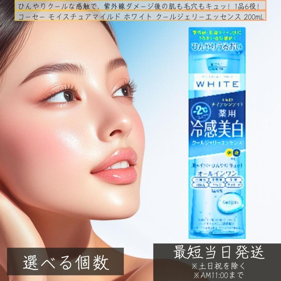 コーセー モイスチュア マイルド ホワイト 薬用 冷感美白 クールジェリー エッセンス 200ml │ クール 冷感 ジェリー オールインワン 化粧水 美容液 乳液 : ネイチャーの丘 ...