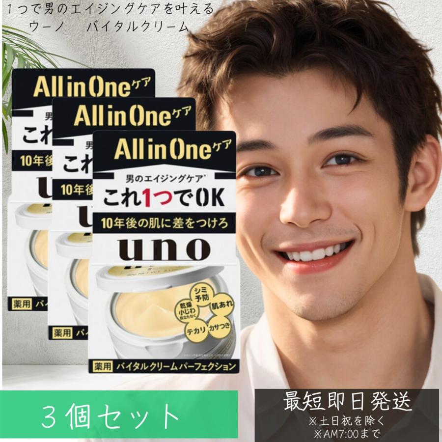 【ウーノ(uno)】 バイタルクリーム パーフェクションa 90g 3個セット フェースケア ファイントゥデイ 男のエイジングケア オールインワン クリーム : ネイチャーの丘 - 通販 ...