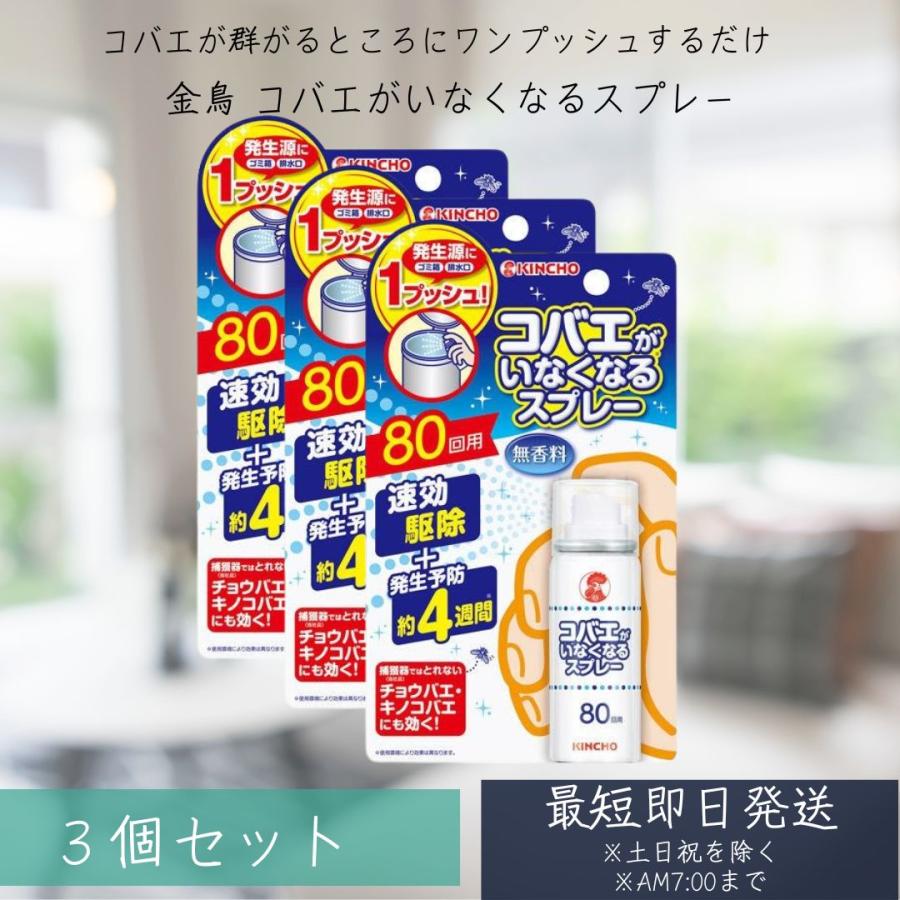 大日本除虫菊 KINCHO 金鳥 コバエがいなくなるスプレー 80回用 3個セット （駆除・発生予防） 20ml ハエとり ハエ取り コバエ取り 退治 対策 コバエホイホイ : ネイチャーの丘 ...