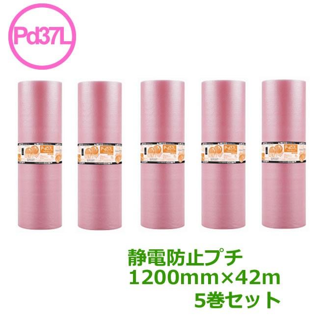 プチプチ プチプチロール ダイエットプチ p-d37l 1200mm×42m 5巻 ( 要事業者名 代引不可) 3層 静電防止 静電気対策 緩衝材 静防プチ 電子機器 梱包 ) 包装 業務用 ...