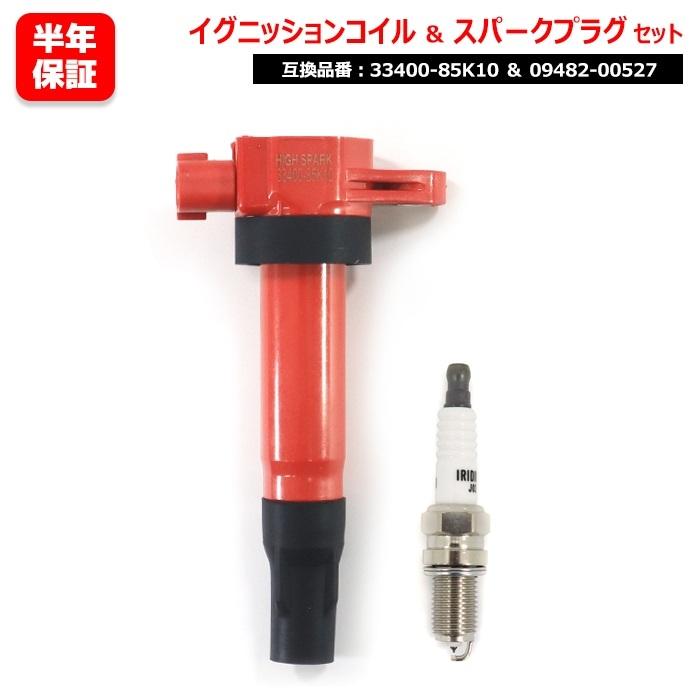 スズキ セルボ HG21S イリジウム スパークプラグ & 強化イグニッションコイル 1セット 09482-00527 33400-85K10 ...