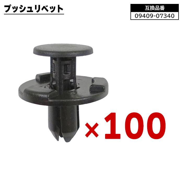 プッシュ リベット 100個 09409-07340 MQ500332 66820-4A00A 互換品 クリップ カーファスナー スズキ 日産 ...