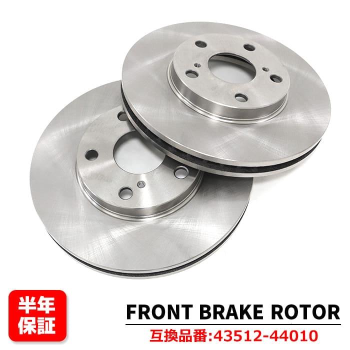 トヨタ イプサム DBA-ACM26W フロント ブレーキディスクローター 左右セット 43512-44010 43512-33040 互換品 ...