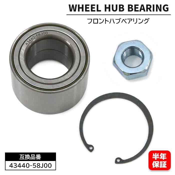 日産 NV100クリッパー DR17V フロント用 ハブベアリング 左右共通 1個 43440-58J00 40210-4A00D 互換品 6 ...