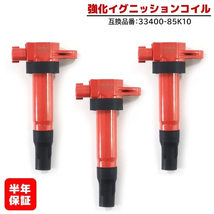 スズキ エブリィ DA64V 強化イグニッションコイル 3本 半年保証 純正同等品 33400-85K10 ハイパワー ...