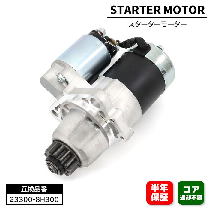 日産 プレサージュ TU31 TNU31 スターターモーター セルモーター 23300-8H300 23300-8H30A 互換品 6ヵ月保証 ...
