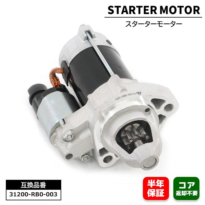 ホンダ フィット GE7 スターターモーター セルモーター 31200-RB0-003 0986JR18409UB 互換品 純正交換 ...