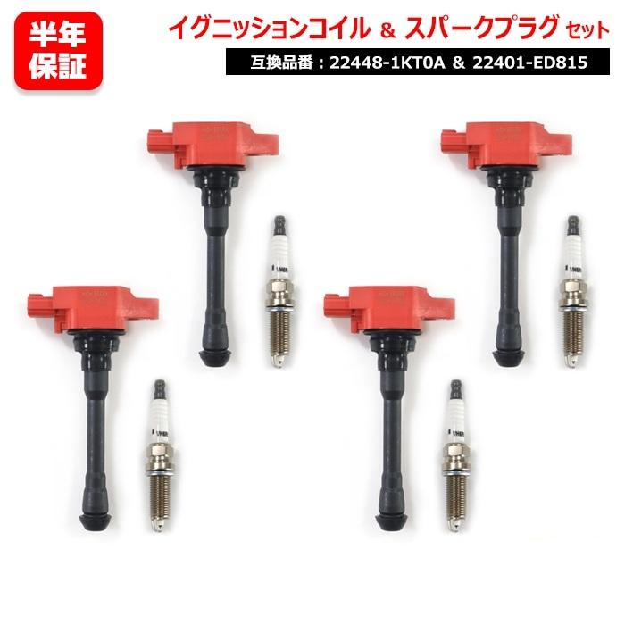 日産 ラフェスタ/JOY B30 NB30 スパークプラグ&強化イグニッションコイル 4セット プラグ 22401-ED815 コイル 22448-1KT0A ...