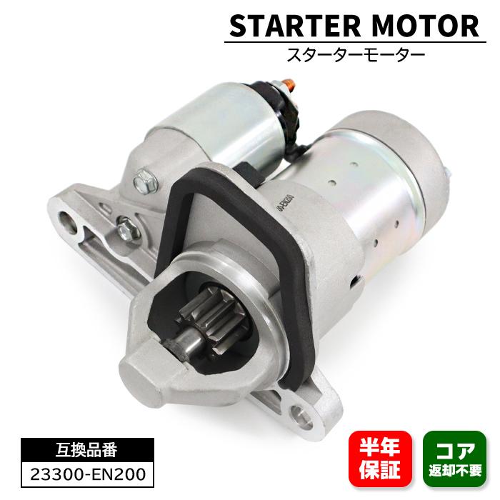 日産 ブルーバード・シルフィ KG11 スターターモーター セルモーター 23300-EN200 23300-EN20A 互換品 6ヵ月保証 0986JR15729UB ...