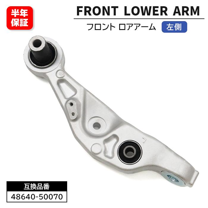 レクサス LS460 460L USF40 USF41 フロント ロアアーム 左側 48640-50070 互換品 6ヵ月保証 ...