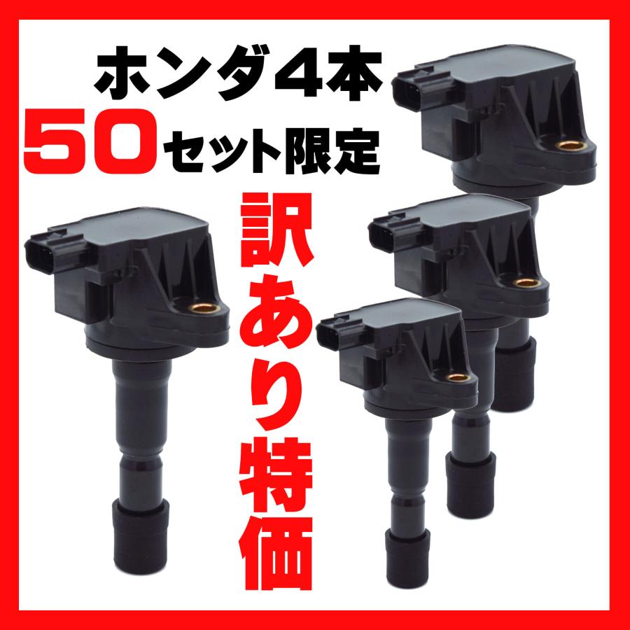 【訳あり数量限定特価】 【HARUMA】 ホンダ 4本セット イグニッションコイル フリード 30520-RB0-S01 30520-RB0 ...