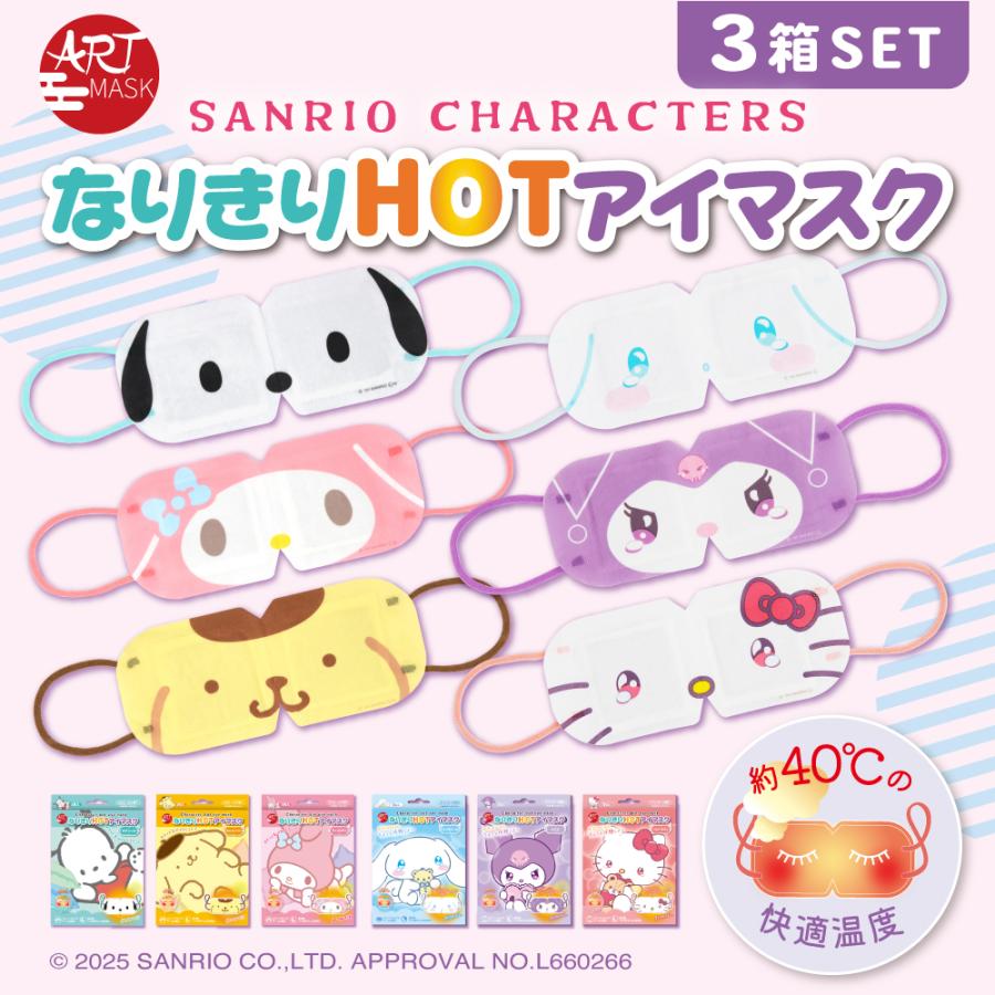 3箱セット（9枚入り） アートマスク ARTMASK サンリオ ホットアイマスク ポチャッコ ポムポムプリン マイメロディ なりきりHOTアイマスク : artmask-3pcs ...