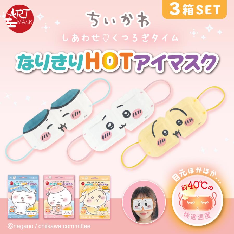 3箱（9枚入り） アートマスク ARTMASK ちいかわ ハチワレ うさぎ なりきりHOTアイマスク : SUNSMARCHE - 通販 - Yahoo!ショッピング
