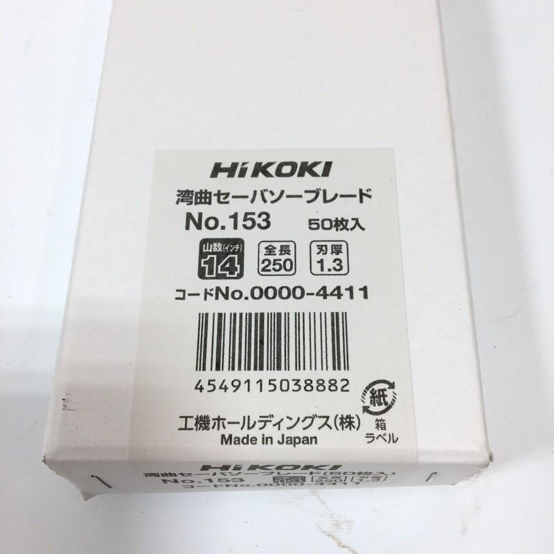 HiKOKI 未開封 ハイコーキ 湾曲セーバソーブレードNo.153 全長250mm 50枚入 0000-4411 ステンレス切断 解体作業 替刃 DW2928 : サンステップ Yahoo ...