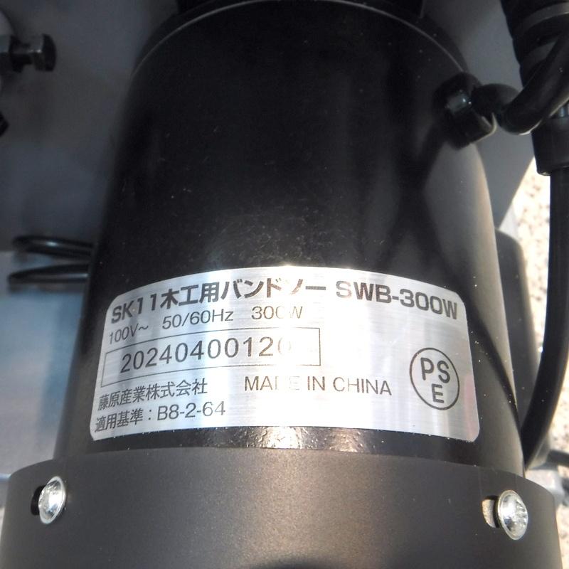 藤原産業 SK11 木工用バンドソー SWB-300W 美品 100V 切断機 木工 Fujiwara Sangyo DW1830 :rc-ITEN2PUWO2JG-xjOC:サンステップ ...