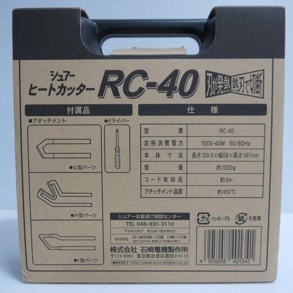 石崎電機製作所 シュアー ヒートカッター RC-40 未使用 切断 SURE ISHIZAKI ≡DT4157 : rc-itvh6sz9gb30-zjv5 : サンステップ Yahoo!店 ...