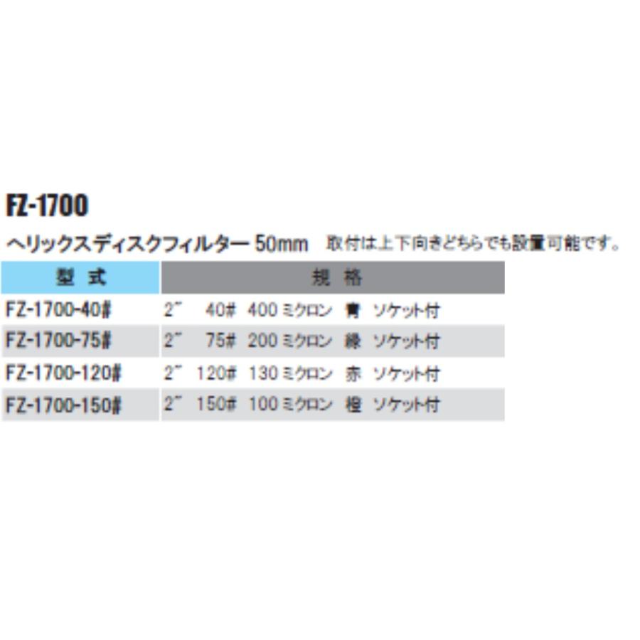 FZ-1700 へリックスディスクフィルター50mm FZ-1700-75# : 散水社 - 通販 - Yahoo!ショッピング