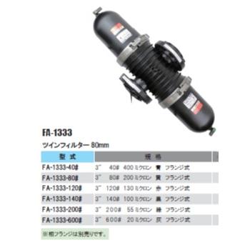 3" ツインフィルター80mm FA-1333-600# : 散水社 - 通販 - Yahoo!ショッピング