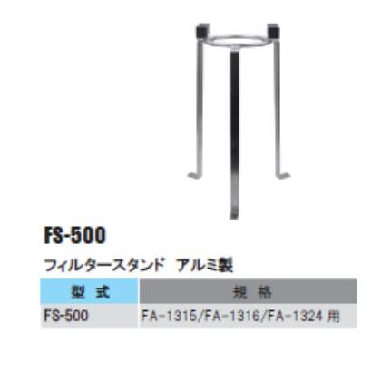 FS-500 フィルタースタンド アルミ製 : 散水社 - 通販 - Yahoo!ショッピング