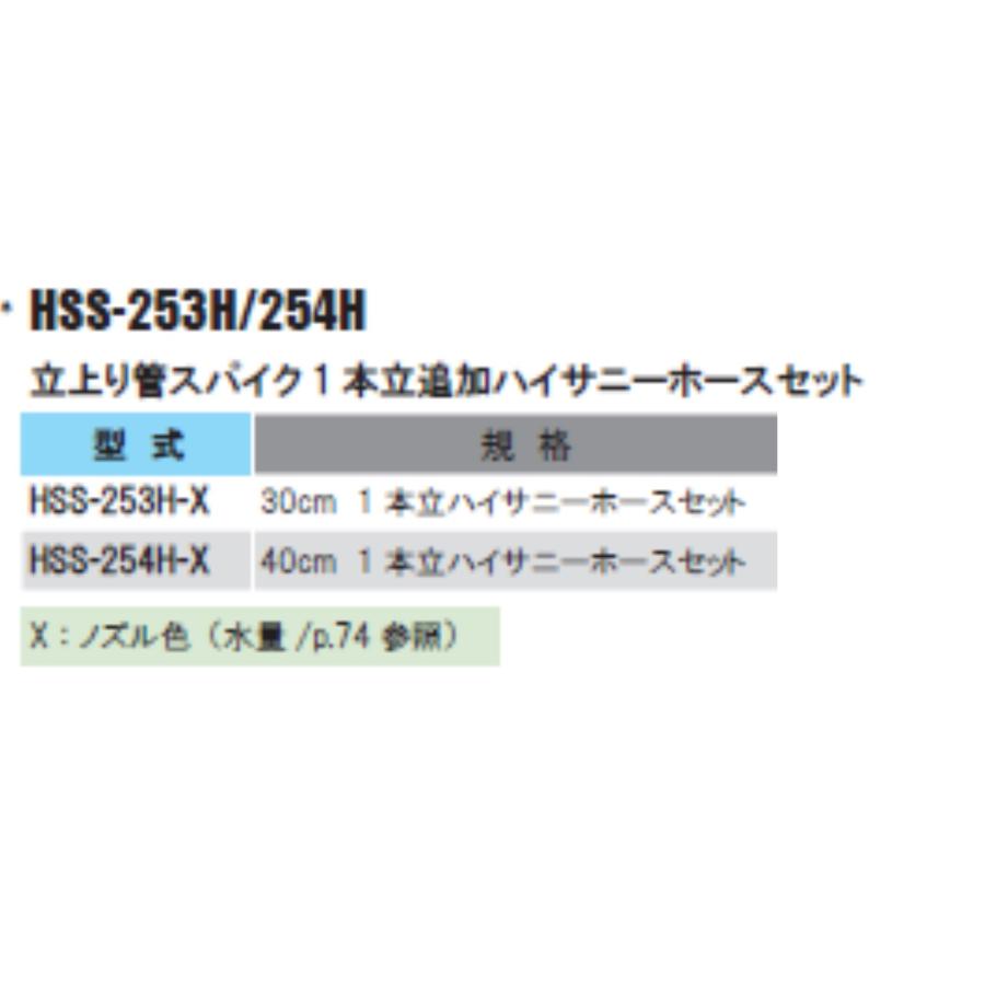 立上り管スパイク1本立追加ハイサニーホースセット HSS-254H-X 40cm1本立ハイサニーホースセット : 散水社 - 通販 - Yahoo!ショッピング