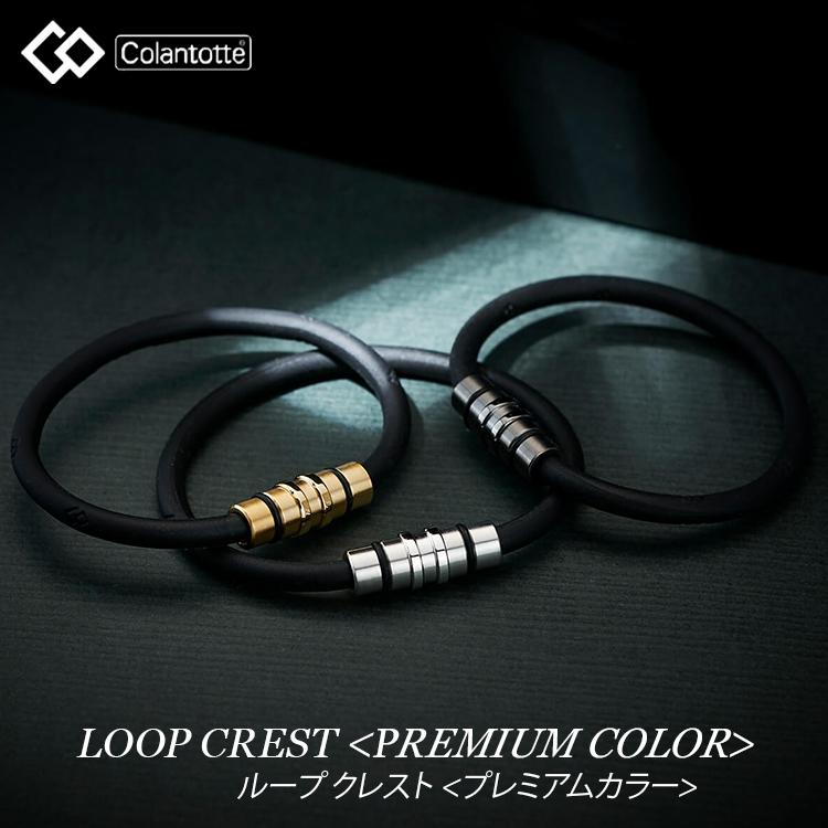 ColanTotte 磁気ブレスレット コラントッテ Colantotte ループ CREST クレスト プレミアムカラー スポーツ ギフト ABAEF : サンワード - 通販 ...