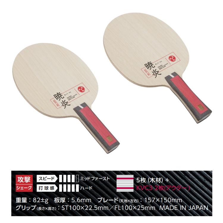 Nittaku（ニッタク） 卓球ラケット 暁炎 FL ST シェークハンド NC-0489