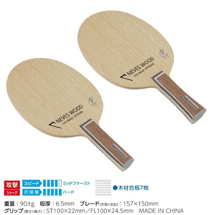 Nittaku 卓球ラケット ニッタク ネヴェスウッド FL ST シェークハンド NE-6198 NE-6199 : サンワード - 通販 - Yahoo!ショッピング