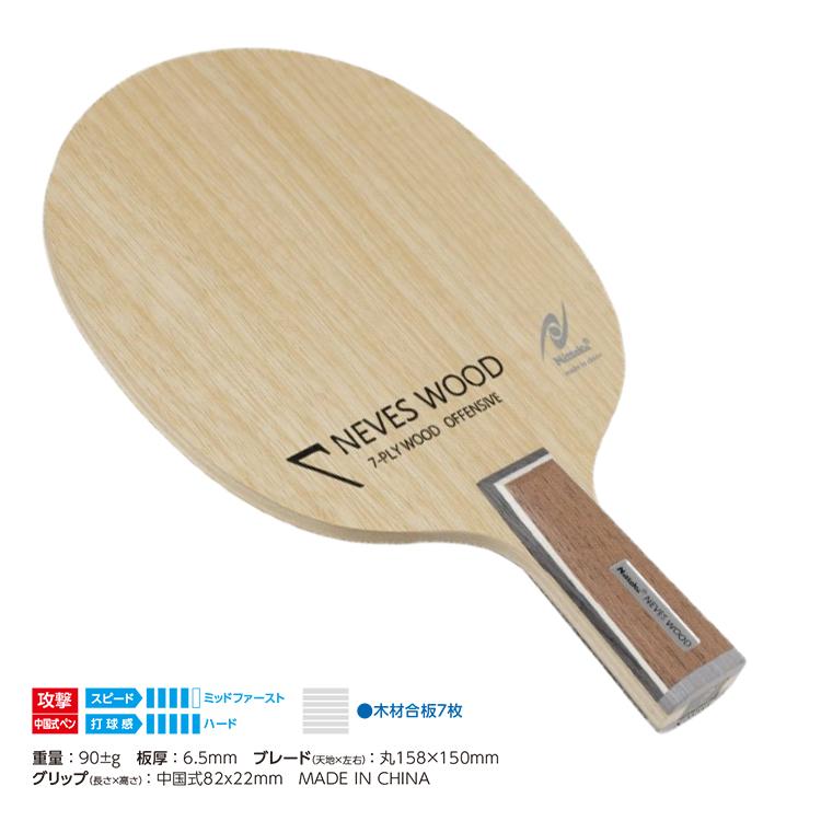 Nittaku ニッタク ネヴェスウッド C 卓球ラケット 中国式ペン NE-6424 : サンワード - 通販 - Yahoo!ショッピング