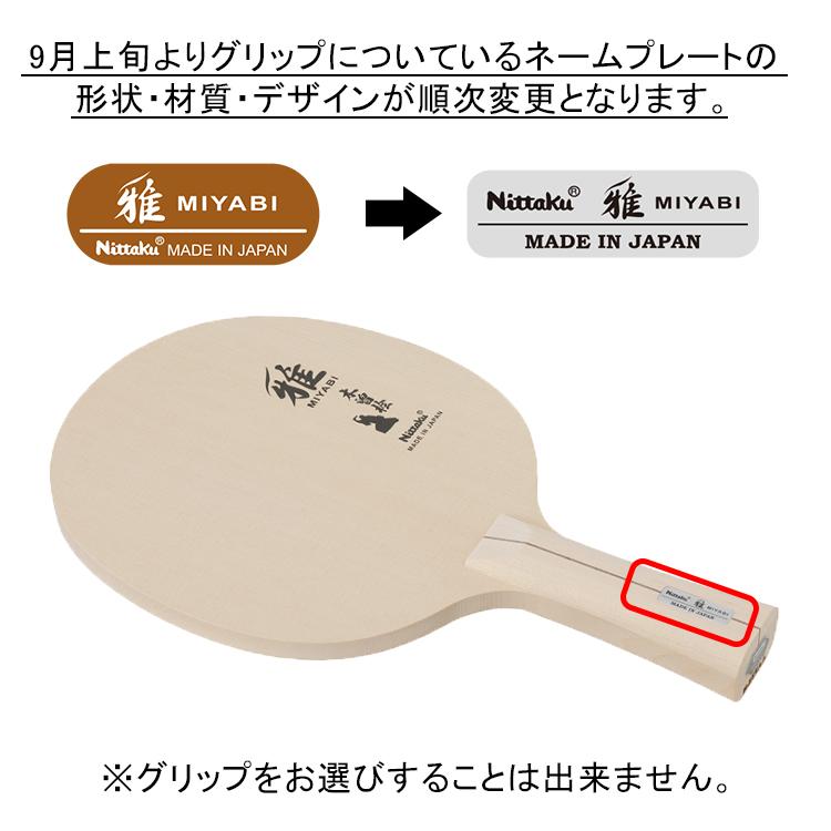 Nittaku 卓球ラケット ニッタク 雅FL（みやびFL） 攻撃用 NE-6855 卓球用品 : サンワード - 通販 - Yahoo!ショッピング