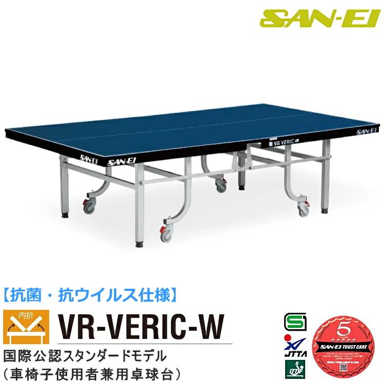 三英（卓球台、遊具） 卓球台 国際規格サイズ 三英(SAN-EI/サンエイ) 内折式卓球台 抗菌・抗ウイルス仕様 VR-VERIC-W ...