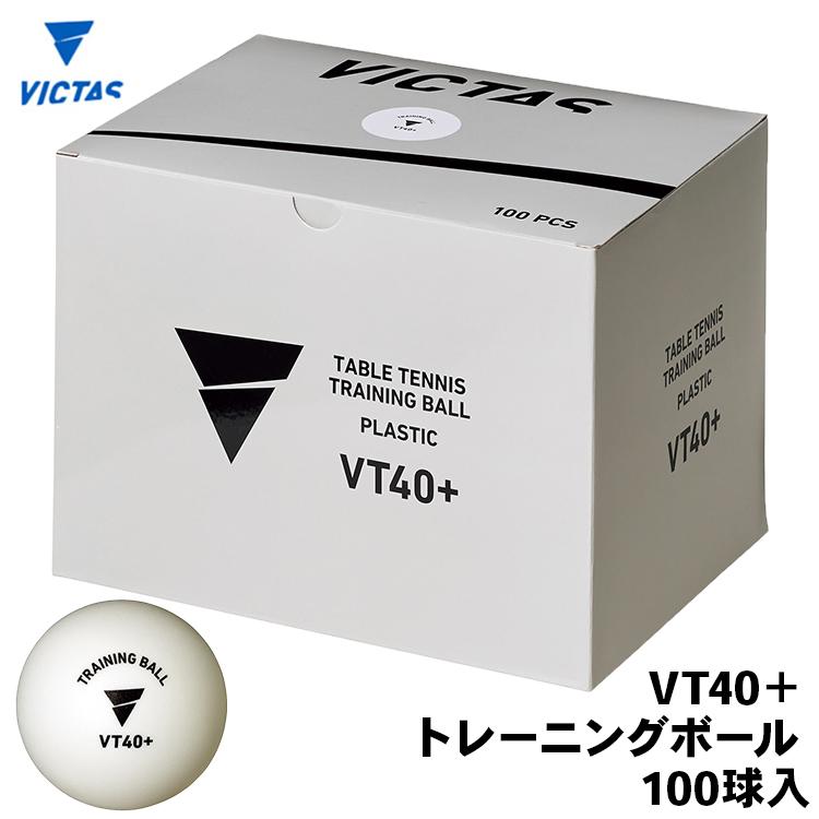 VICTAS 卓球ボール 練習用 ヴィクタス VT40+ トレーニングボール 100個入 015700 : サンワード - 通販 - Yahoo!ショッピング