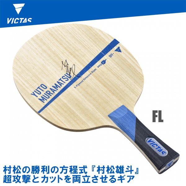 VICTAS VICTAS(ヴィクタス) Yuto Muramatsu 村松雄斗 FL(フレア) 卓球ラケット 027904 : サンワード - 通販 - Yahoo!ショッピング