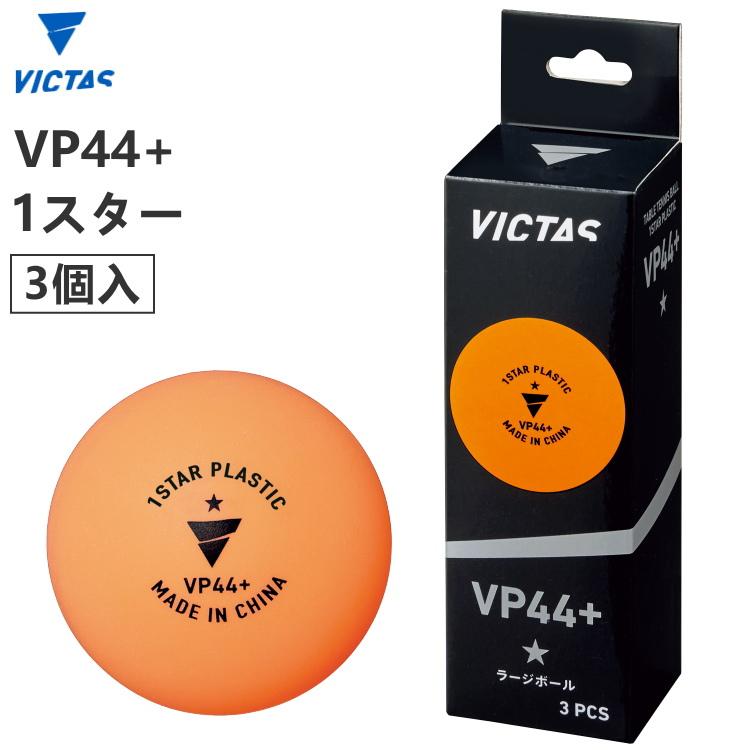 VICTAS（ヴィクタス） 卓球ボール ラージボール 練習球 VP44+ 1スター 3個入 126000 : サンワード - 通販 - Yahoo!ショッピング