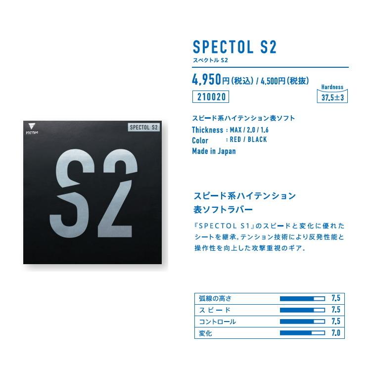卓球ラバー VICTAS ヴィクタス SPECTOL S2 スペクトル S2 表ソフトラバー 210020 : vic-210020 : サンワード - 通販 - Yahoo!ショッピング