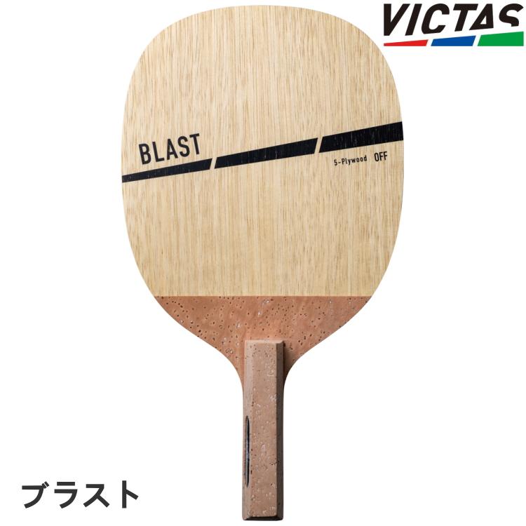 VICTAS 卓球ラケット PLAY ヴィクタス ブラスト BLAST 日本式ペン 300031 : サンワード - 通販 - Yahoo!ショッピング