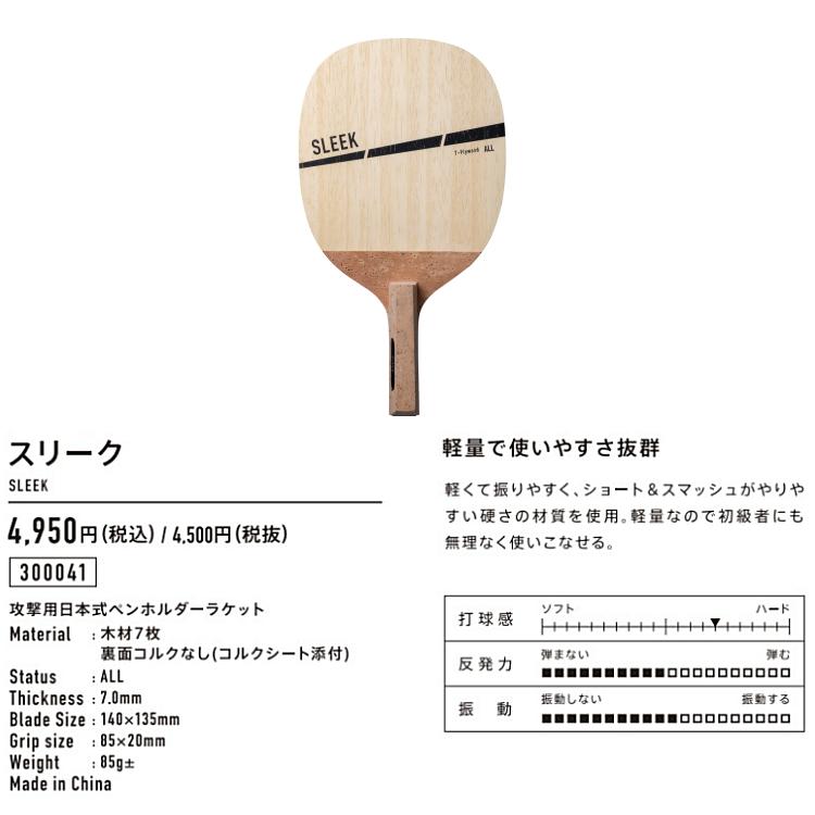 卓球ラケット VICTAS PLAY ヴィクタス スリーク SLEEK 日本式ペン 300041 : vic-300041 : サンワード - 通販 - Yahoo!ショッピング