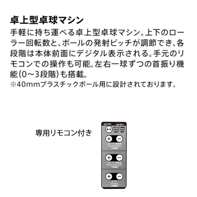 VICTAS 卓上型卓球マシン ヴィクタス スピンメイトV 卓球ロボット 練習機 808020 : サンワード - 通販 - Yahoo!ショッピング
