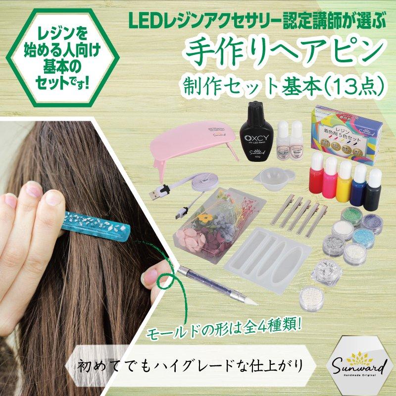 レジンキット レジン液 ヘアピンがつくれる 素材 ツール が13点入りのベーシックタイプ 【送料無料】 No.771436 : SUNWARD ...