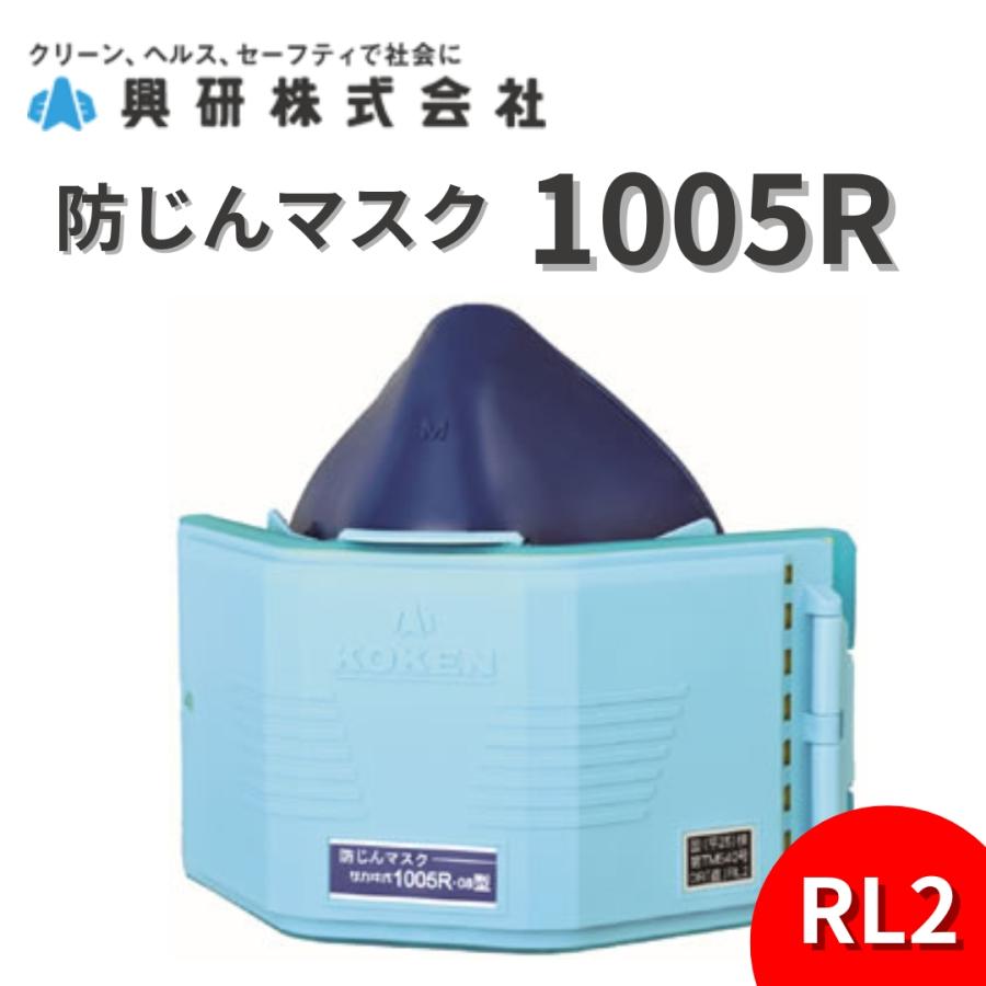 防塵マスク 興研 マスク 1005R-08型 RL2 サカヰ式 取替え式 : 溶接機器&作業工具店 サンウェル - 通販 - Yahoo!ショッピング