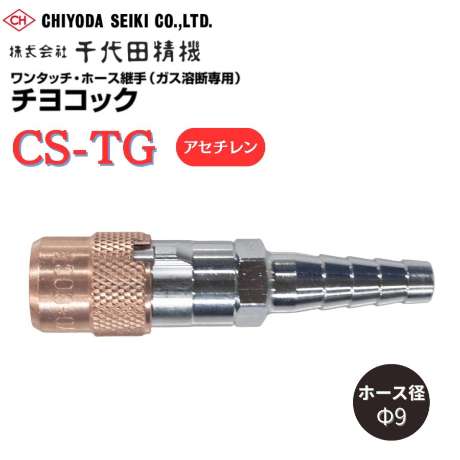 千代田精機 ワンタッチ継手 チヨコック CS-TG ホースソケット アセチレン Φ9 : 溶接機器&作業工具店 サンウェル - 通販 ...