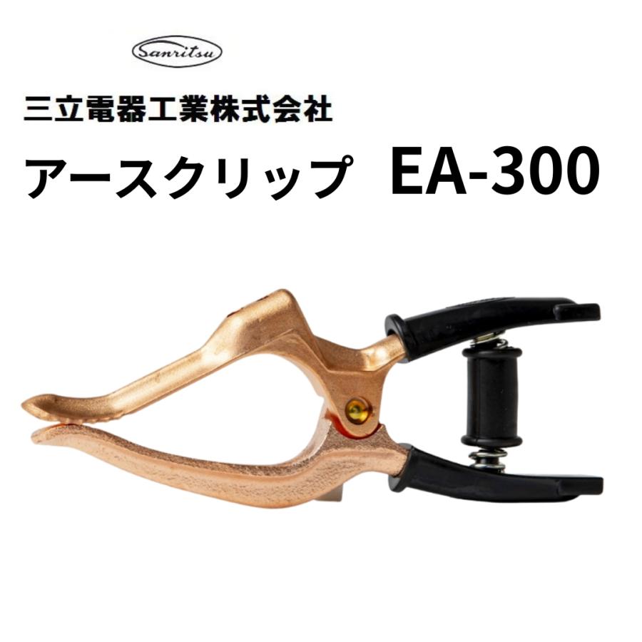 アースクリップ 三立電器工業 EA-300 300A ネジ止め式 クリップタイプ : 溶接機器&作業工具店 サンウェル - 通販 - Yahoo!ショッピング