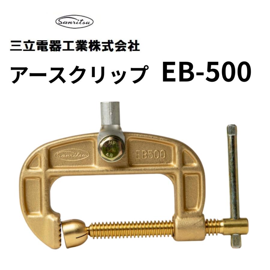 アースクリップ 三立電器工業 EB-500 500A 圧着端子 万力タイプ : 溶接機器&作業工具店 サンウェル - 通販 - Yahoo ...