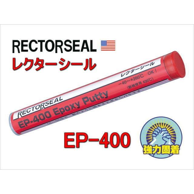 レクターシール EP-400 112g グレー エポキシパテ 補修パテ 万能エポキシパテ 緊急補修 粘土状パテ 強力固着 レクターパテ ...