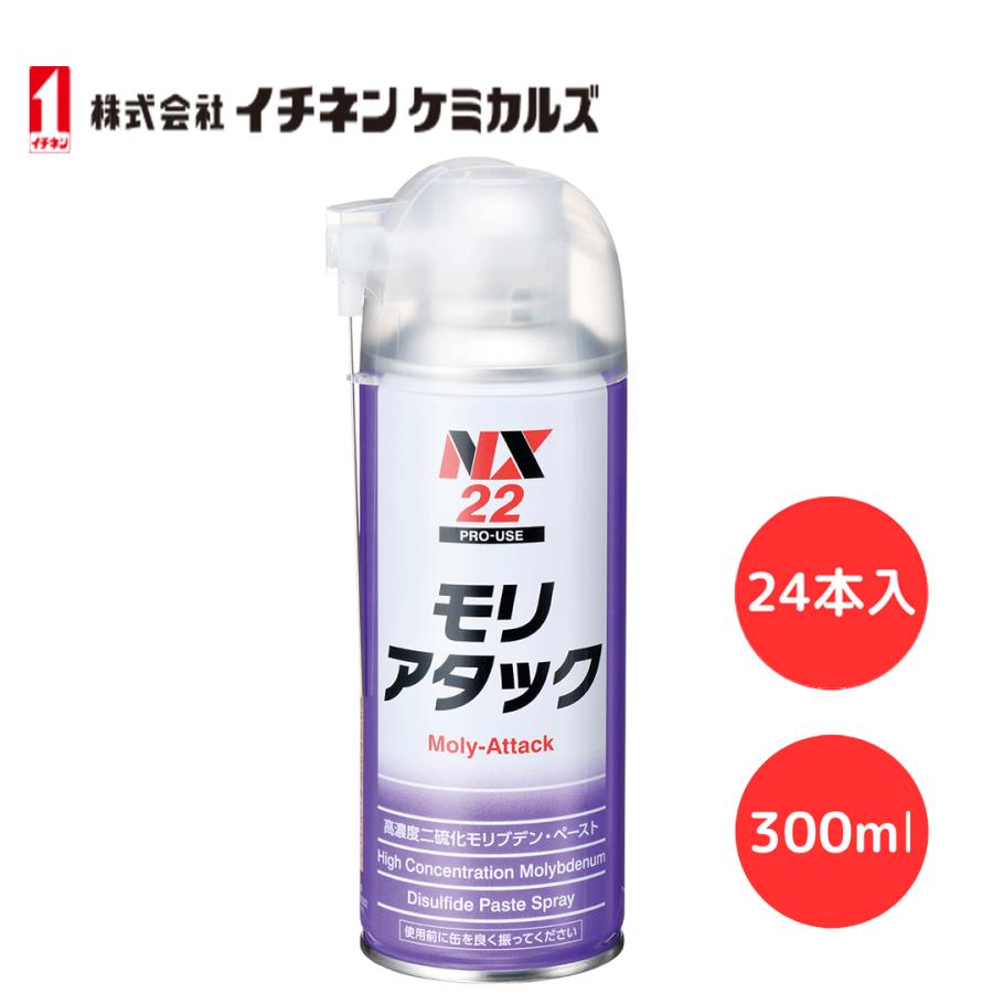 イチネンケミカルズ 潤滑剤 スプレー NX22 モリアタック 300ml 二硫化モリブデンペースト24本入 : 溶接機器&作業工具店 サン ...