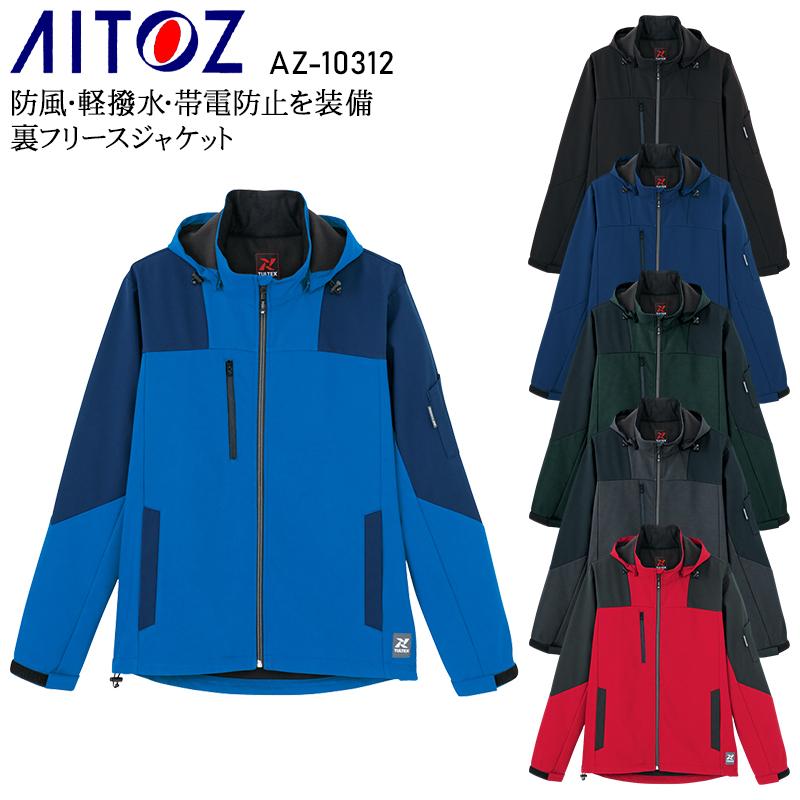 アイトス 秋冬用 作業服・作業用品 フリース防風ジャケット 男女兼用 AITOZ AZ-10312 : 作業服・鳶服・安全靴のサンワーク - 通販 - Yahoo!ショッピング