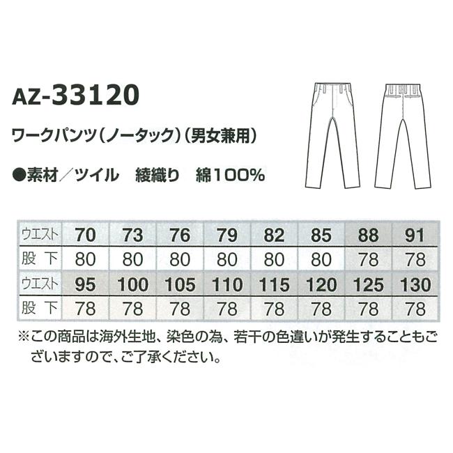 アイトス 作業服 作業用品 AITOZ 秋冬用 ワークパンツ ノータック メンズ レディース 女性サイズ対応 綿100％ AZ-33120 70-130 : 作業服・鳶服・安全靴のサンワーク ...