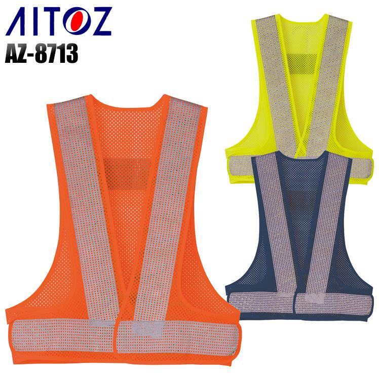 アイトス 作業服 作業着 春夏・秋冬兼用 オールシーズン対応 クールリフレクティブメッシュベスト70 az-8713 : 作業服・鳶服・安全靴のサンワーク - 通販 - Yahoo!ショッピング