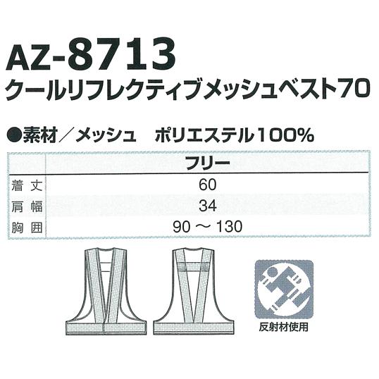 アイトス 作業服 作業着 春夏・秋冬兼用 オールシーズン対応 クールリフレクティブメッシュベスト70 az-8713 : 作業服・鳶服・安全靴のサンワーク - 通販 - Yahoo!ショッピング