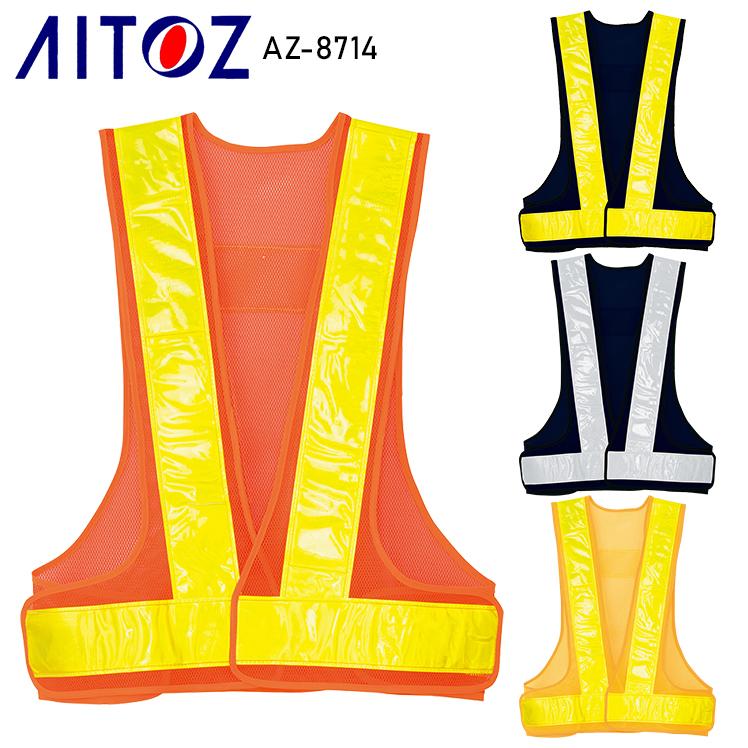アイトス 春夏・秋冬兼用 オールシーズン対応 作業服・作業着 反射材付きメッシュベスト メンズ アイトスAITOZ AZ-8714 : 作業服・鳶服・安全靴のサンワーク - 通販 ...