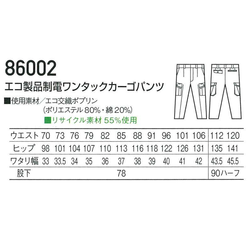 自重堂 作業服 ズボン 春夏用 作業着 作業ズボン 86002 ワンタック カーゴパンツ 帯電防止 清涼機能 吸汗速乾 エコ グリーン法 ...